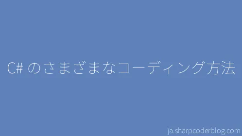 C# のさまざまなコーディング方法 - Thumbnail
