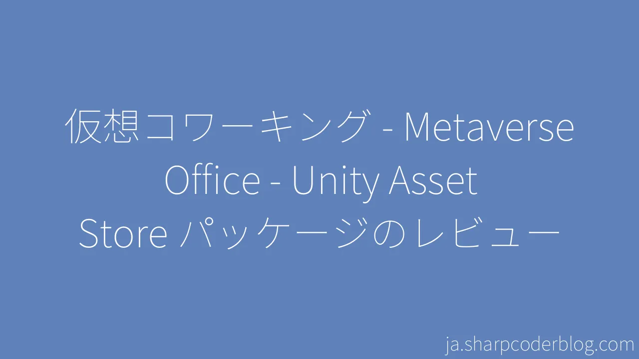 仮想コワーキング Metaverse Office Unity Asset Store パッケージのレビュー Sharp Coder Blog