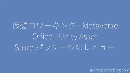 仮想コワーキング - Metaverse Office - Unity Asset Store パッケージのレビュー - Thumbnail