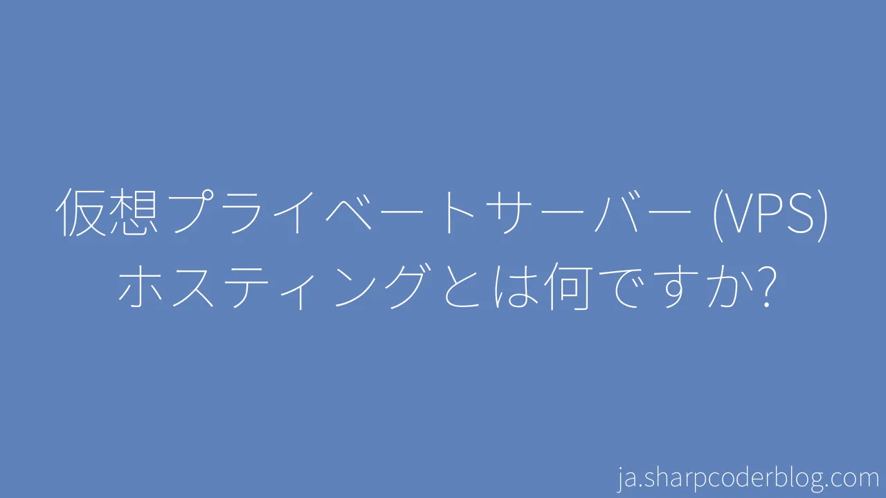 仮想プライベートサーバー Vps ホスティングとは何ですか Sharp Coder Blog