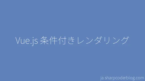Vue.js 条件付きレンダリング - Thumbnail