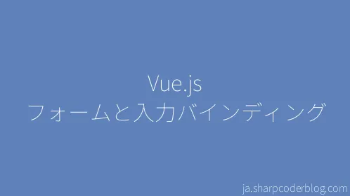 Vue.js フォームと入力バインディング - Thumbnail