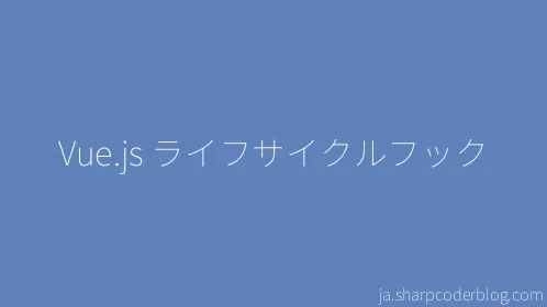 Vue.js ライフサイクルフック - Thumbnail
