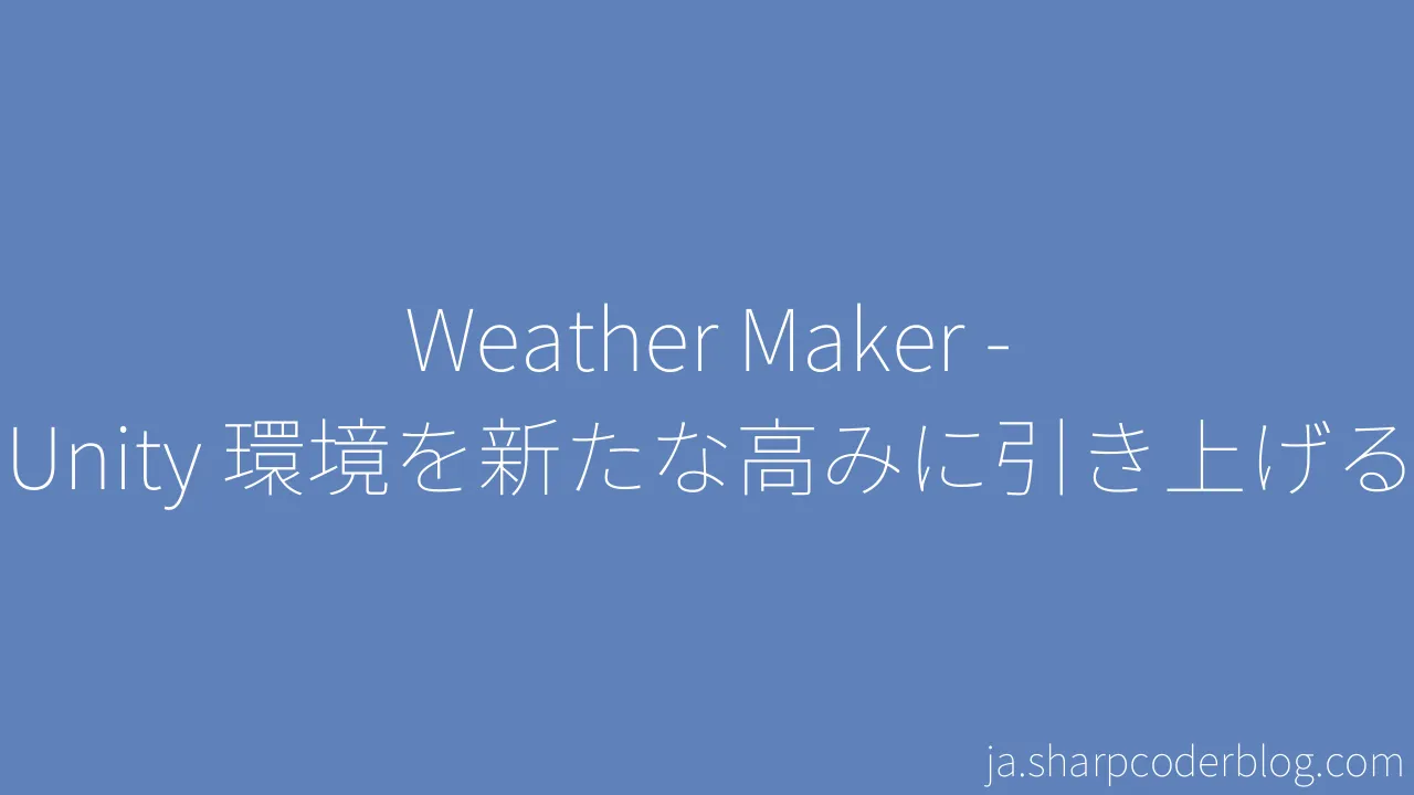 Weather Maker Unity 環境を新たな高みに引き上げる Sharp Coder Blog