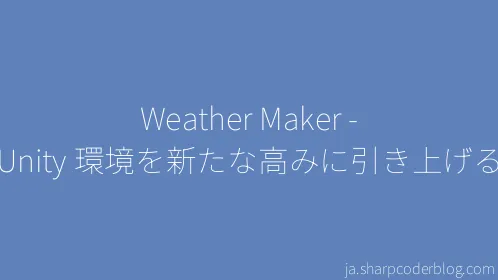 Weather Maker - Unity 環境を新たな高みに引き上げる - Thumbnail
