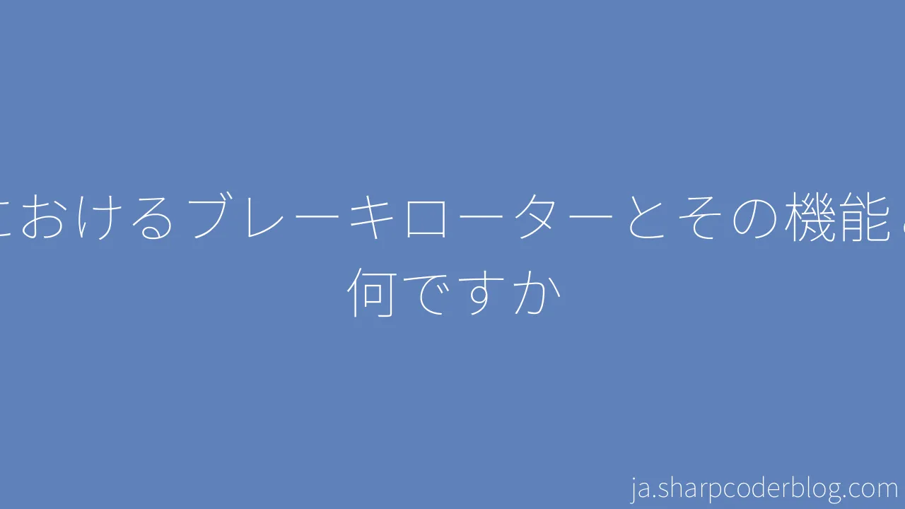 車におけるブレーキローターとその機能とは何ですか Sharp Coder Blog