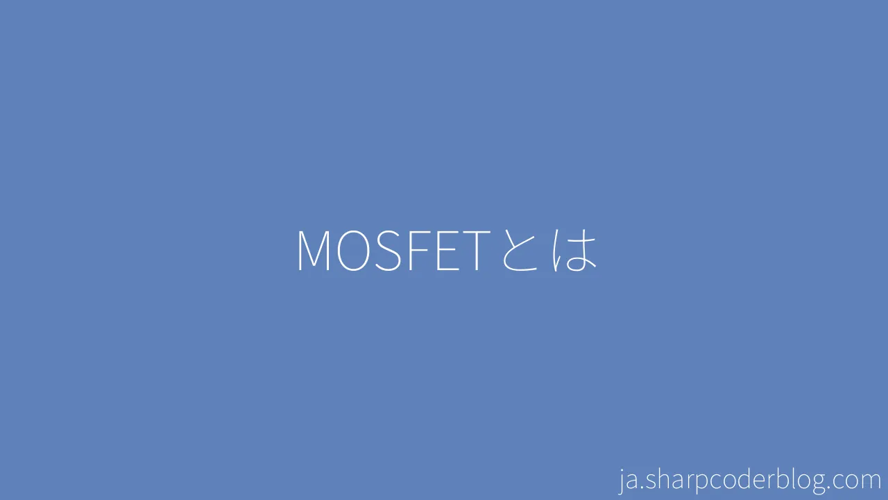 MOSFETとは | Sharp Coder Blog