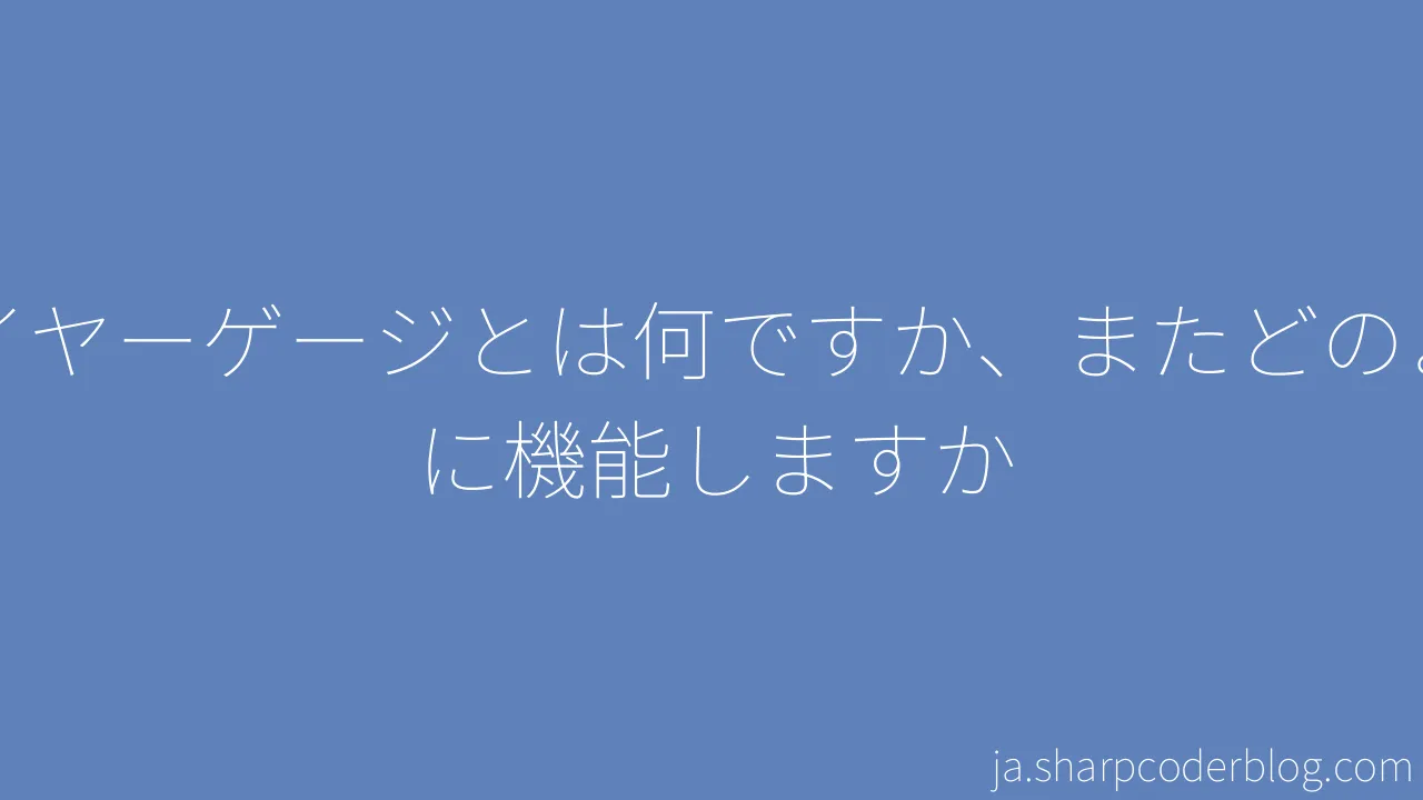 ワイヤーゲージとは何ですか、またどのように機能しますか Sharp Coder Blog 0124