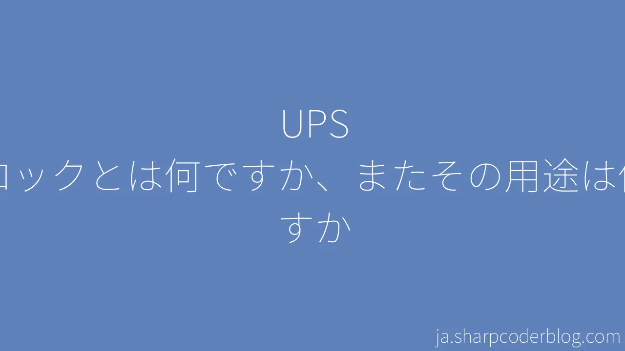 UPS ブロックとは何ですか、またその用途は何ですか | Sharp Coder Blog