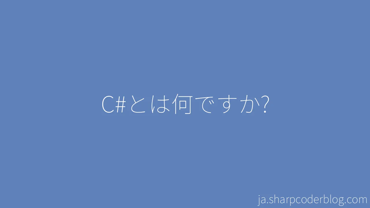 C#とは何ですか? | Sharp Coder Blog