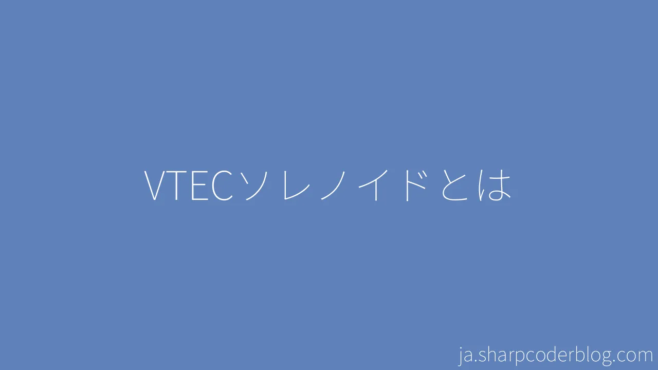 Vtecソレノイドとは Sharp Coder Blog 