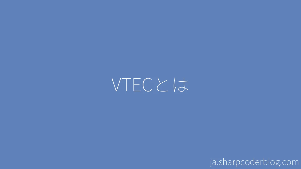 VTECとは | Sharp Coder Blog