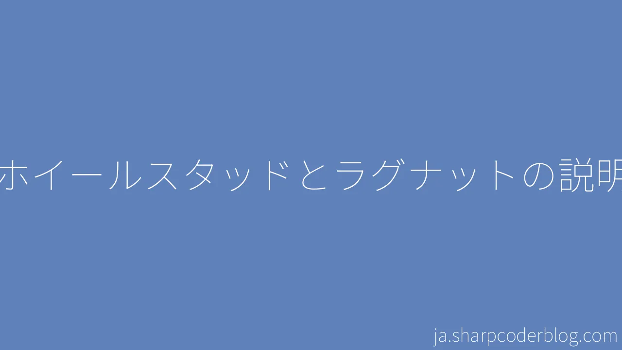ホイールスタッドとラグナットの説明 Sharp Coder Blog 2543