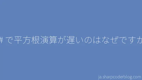 C# で平方根演算が遅いのはなぜですか? - Thumbnail