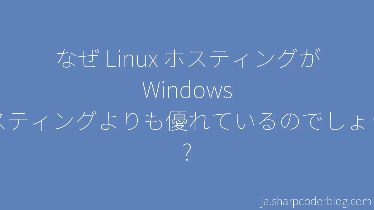 なぜ Linux ホスティングが Windows ホスティングよりも優れているのでしょうか Sharp Coder Blog
