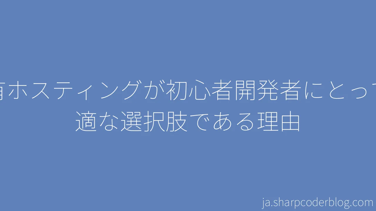 共有ホスティングが初心者開発者にとって最適な選択肢である理由 | Sharp Coder Blog