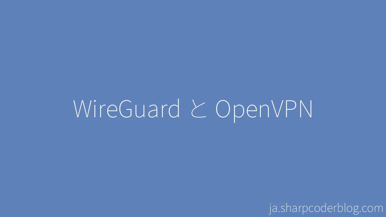 WireGuard と OpenVPN | Sharp Coder Blog