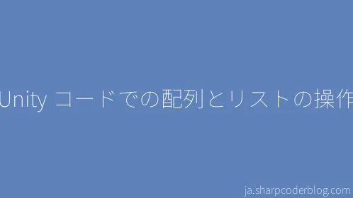Unity コードでの配列とリストの操作 - Thumbnail