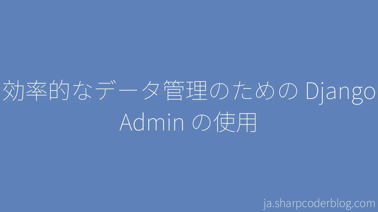 効率的なデータ管理のための Django Admin の使用 Sharp Coder Blog