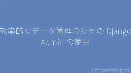 効率的なデータ管理のための Django Admin の使用 - Thumbnail