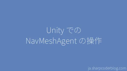 Unity での NavMeshAgent の操作 - Thumbnail
