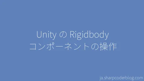 Unity の Rigidbody コンポーネントの操作 - Thumbnail
