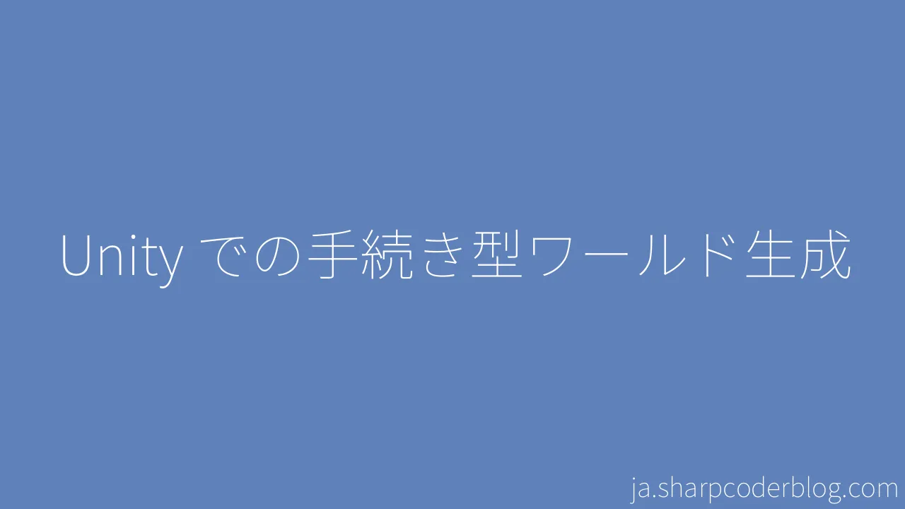 Unity での手続き型ワールド生成 Sharp Coder Blog