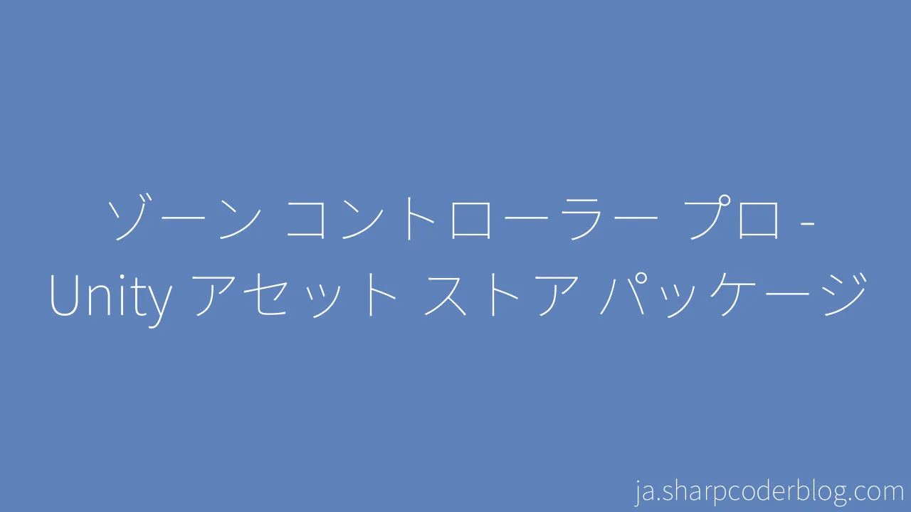 ゾーン コントローラー プロ Unity アセット ストア パッケージ Sharp Coder Blog